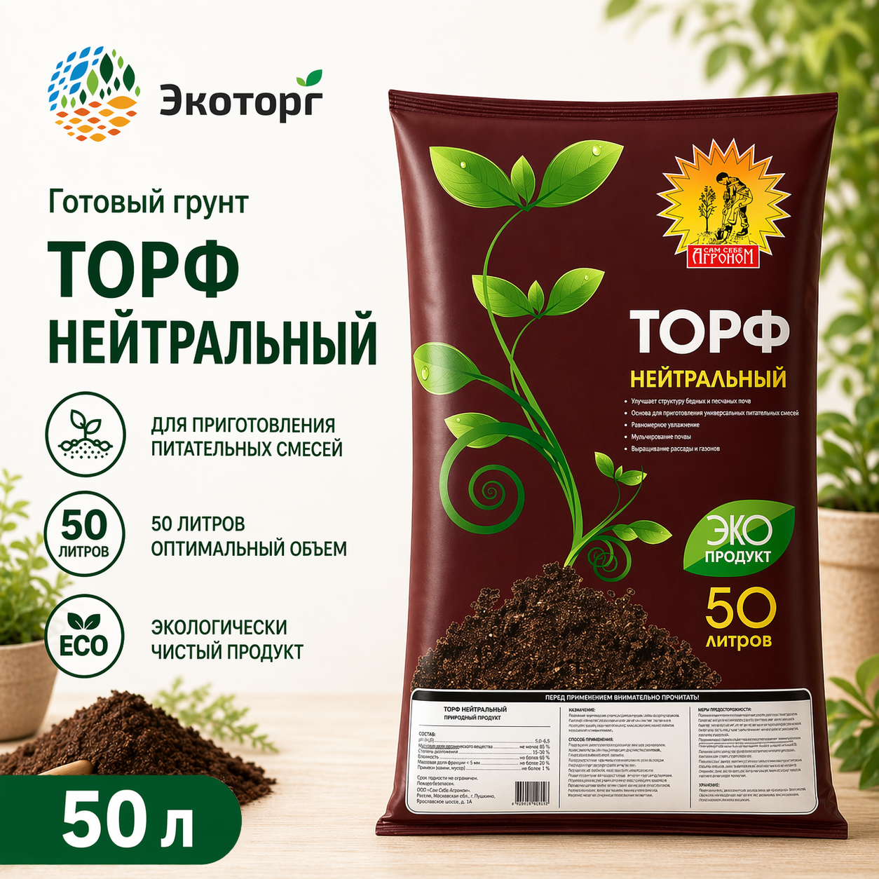 Грунт "САМ себе агроном" торф нейтральный / земля питательная 11 мешков 50л.