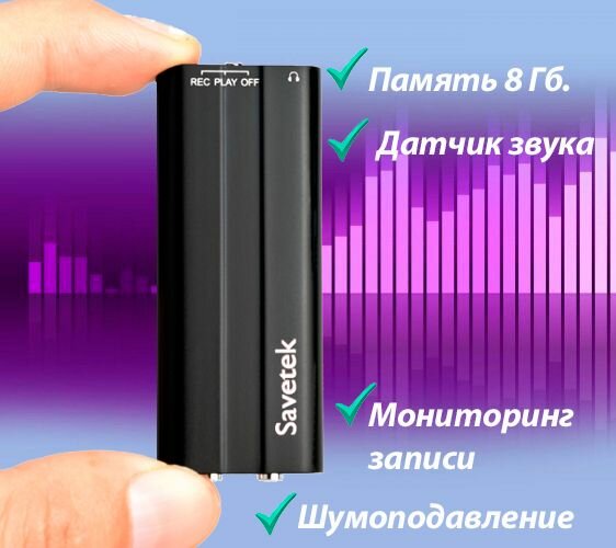 Мини диктофон Savetek VR658 (8Гб.) функция активации записи по датчику звука, высокочувствительный микрофон.