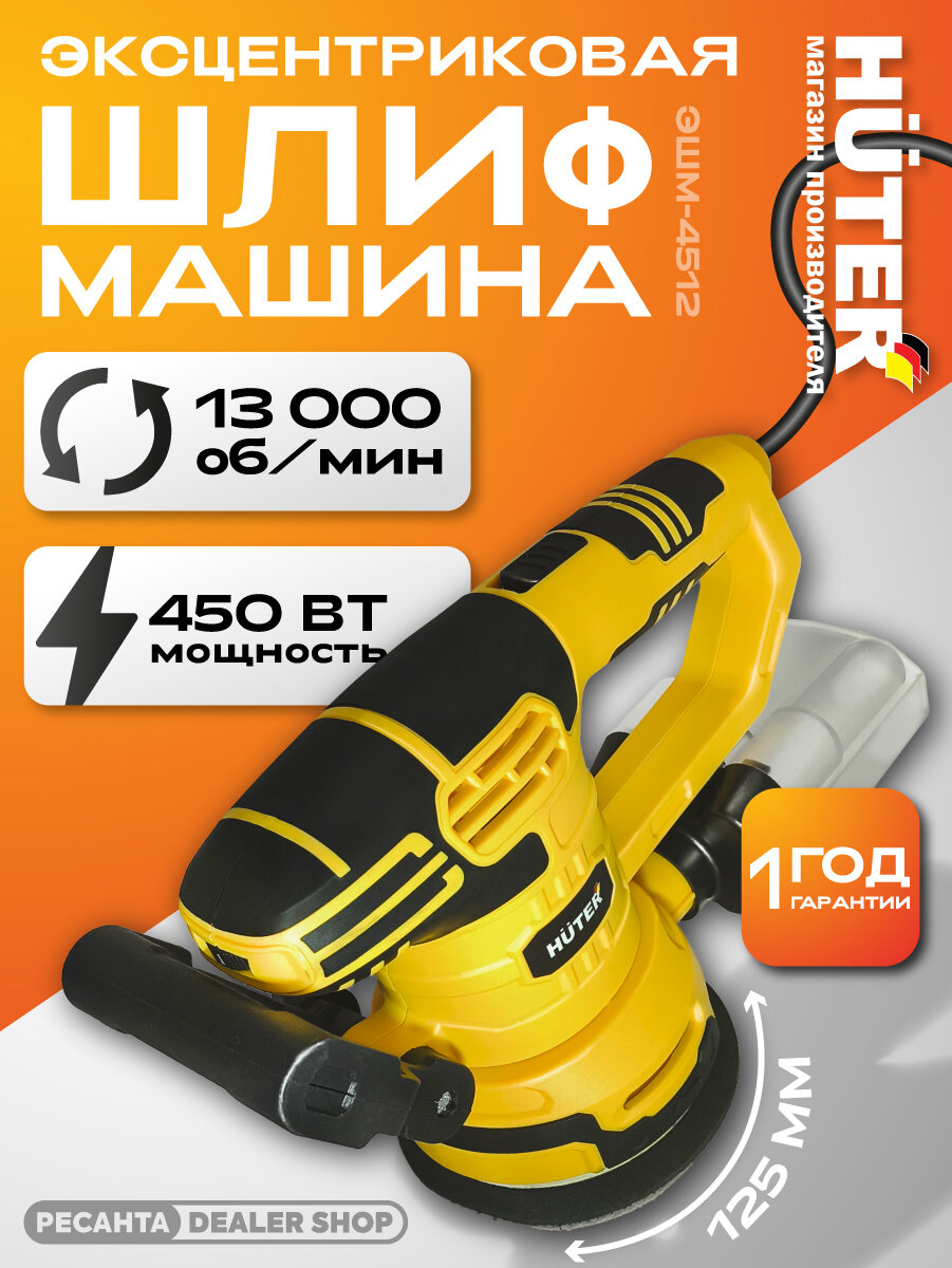 Шлифовальная машинка эксцентриковая ЭШМ-4512 Huter