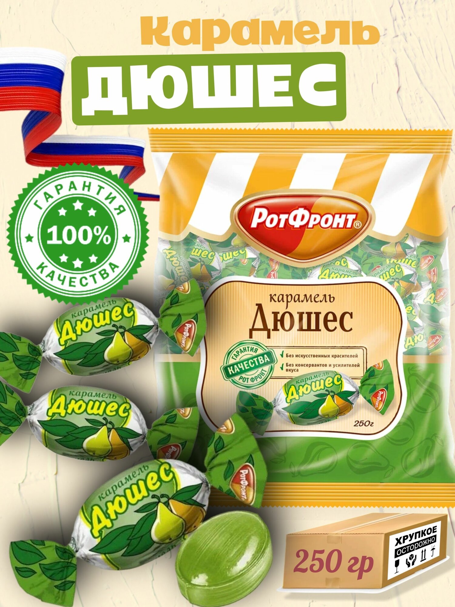 Карамель РотФронт Дюшес, Леденцовая карамель со вкусом спелой груши, в упаковке, 250 гр, Россия