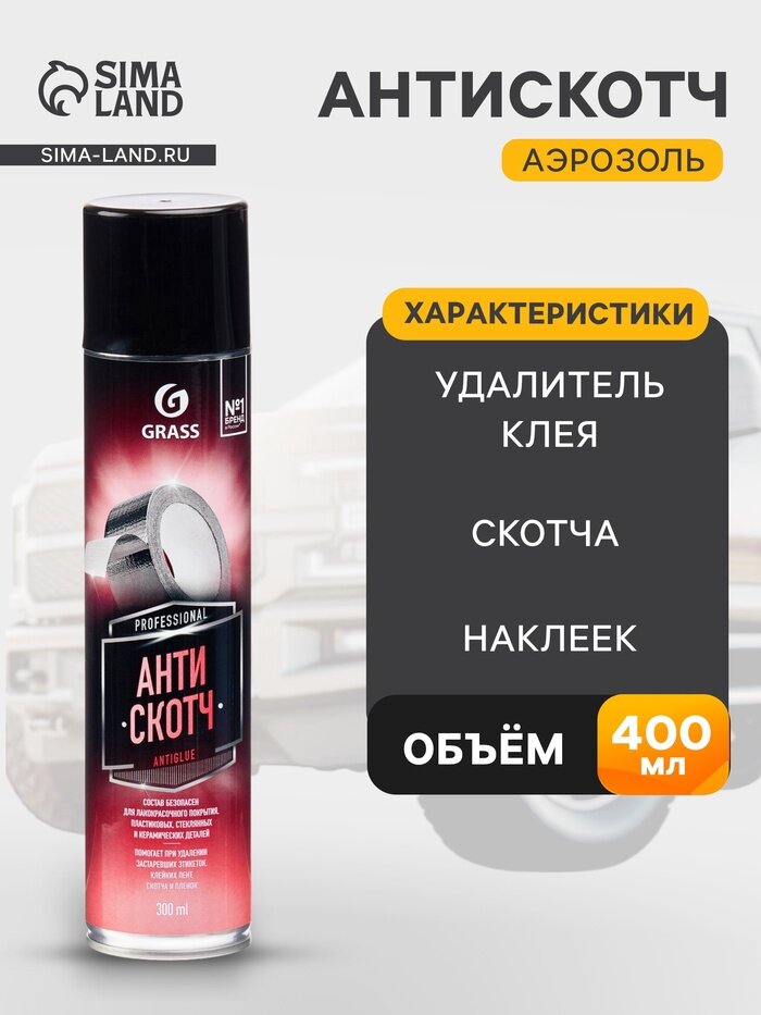 Антискотч Grass, средство для удаления скотча, 400 мл, аэрозоль
