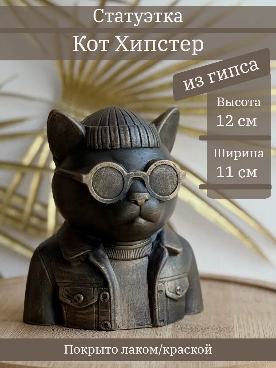 Статуэтка Кот Хипстер, 12 см, из гипса, ручная работа, в цвете