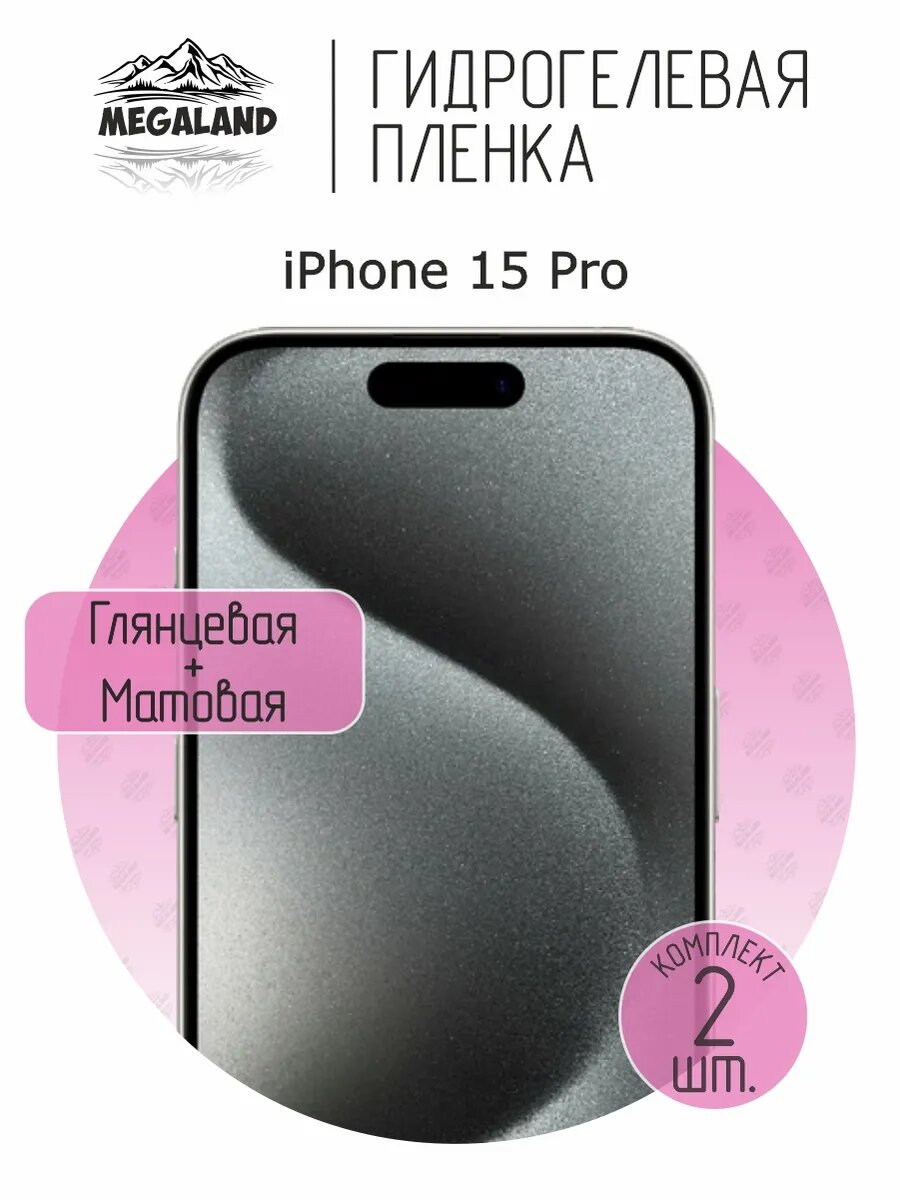 Гидрогелевая защитная пленка на экран iPhone 15 Pro