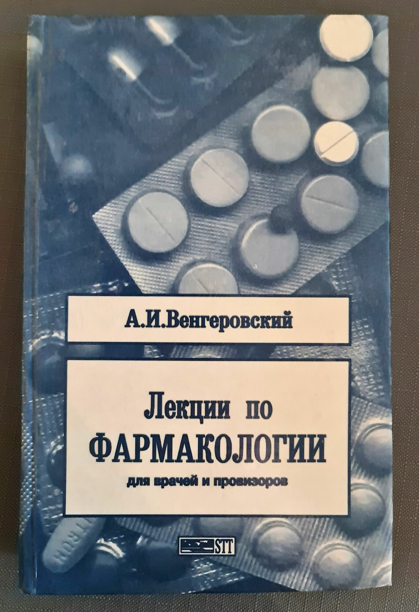 Венгеровский А. - Лекции по фармакологии для врачей и провизоров, редкая книга, Томск, 1998, Тираж 500
