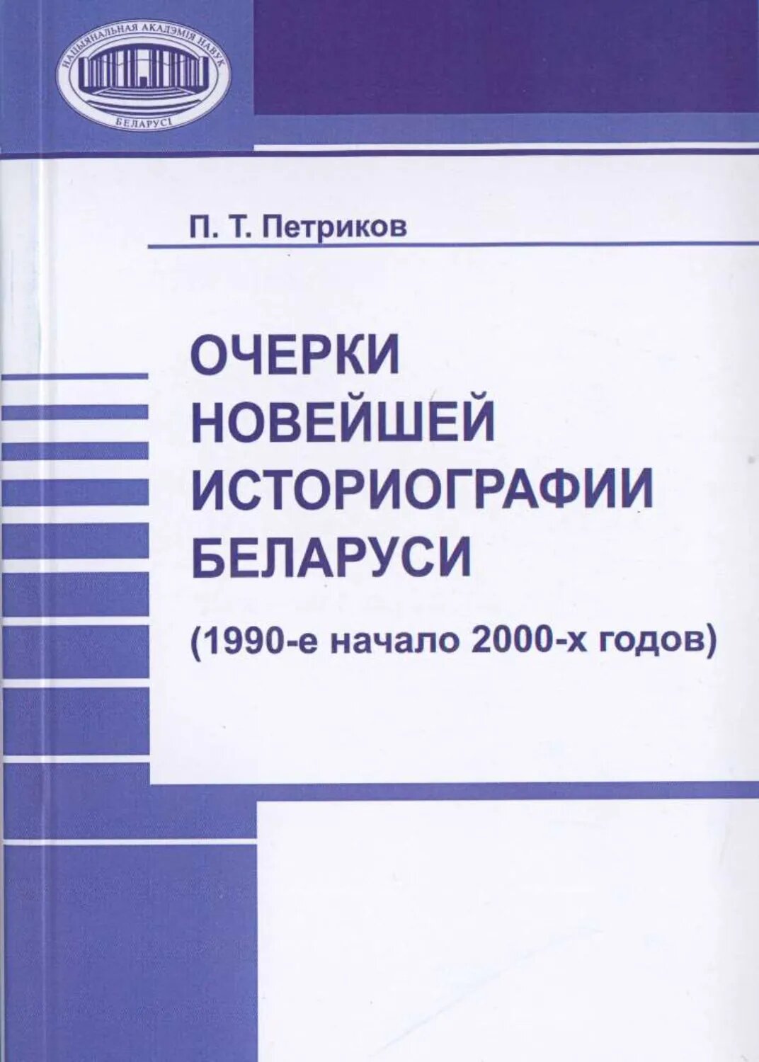 Очерки новейшей историографии Беларуси (1990-е — начало 2000-х годов) [Цифровая книга]