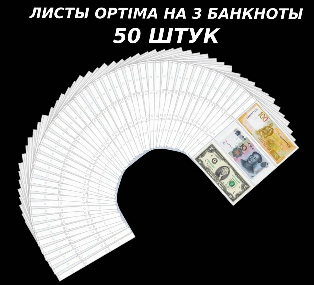 Листы на 3 банкноты формата Optima (200х250 мм), 50 штук, на боны для альбомов Оптима, сохранность UNC--2