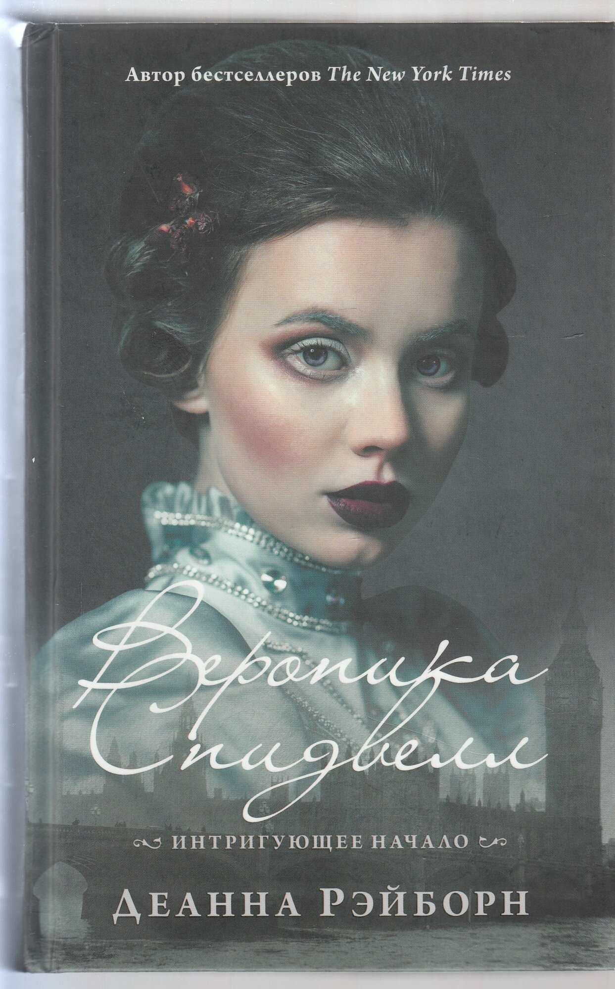 Деанна Рэйборн. Вероника Спидвелл: Интригующее начало