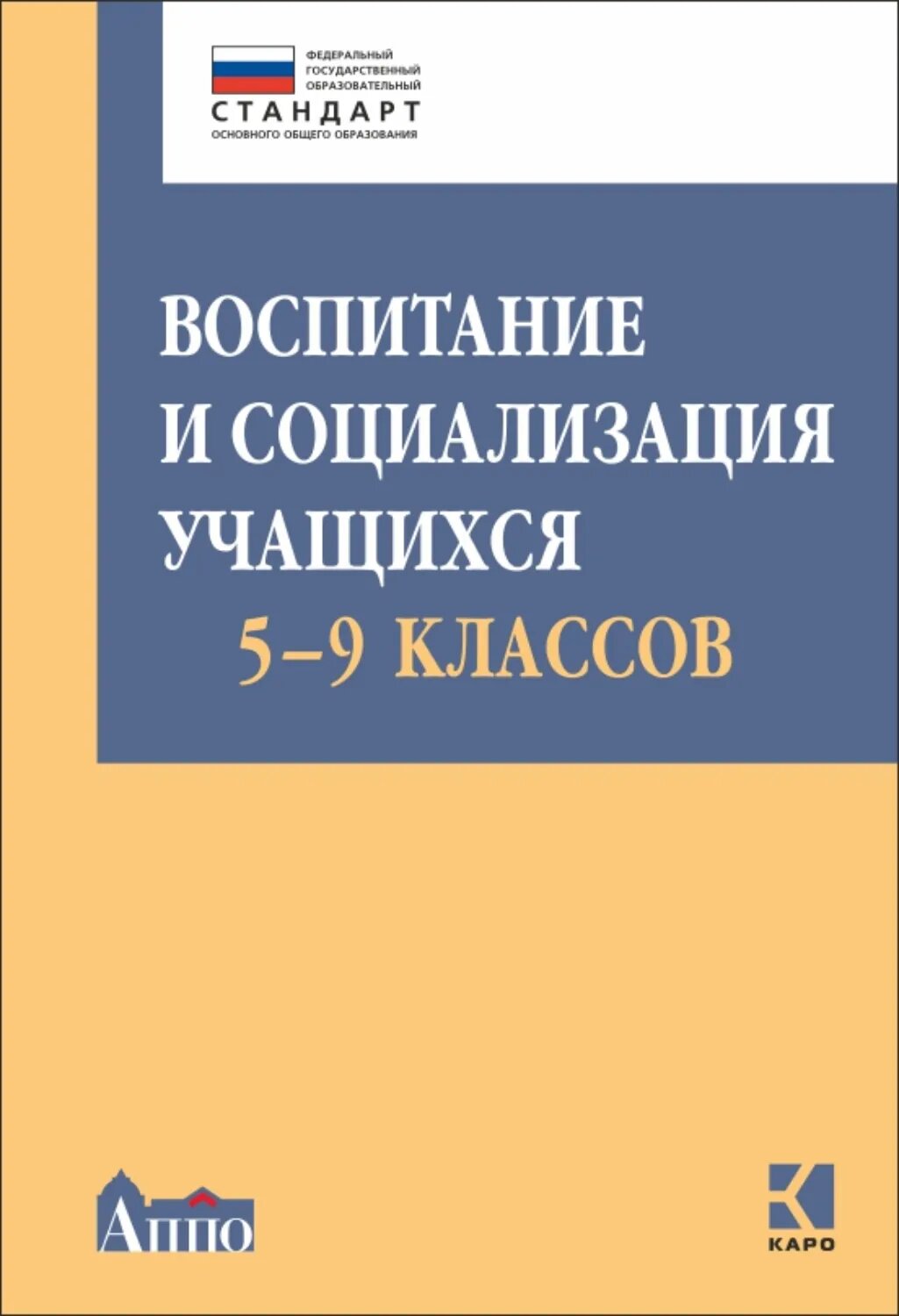 Воспитание и социализация учащихся 5-9 классов [Цифровая книга]