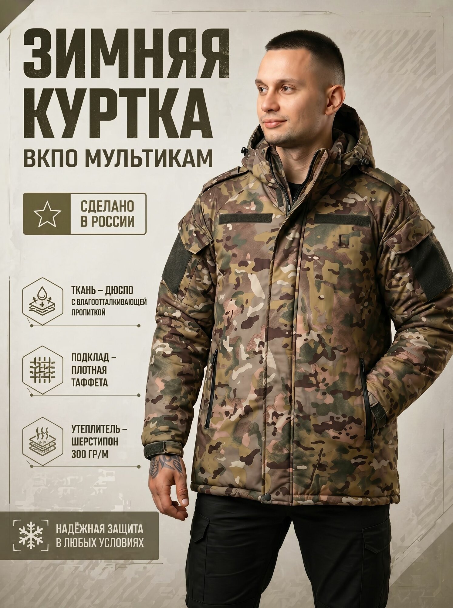 Куртка зимняя вкпо тактическая мультикам