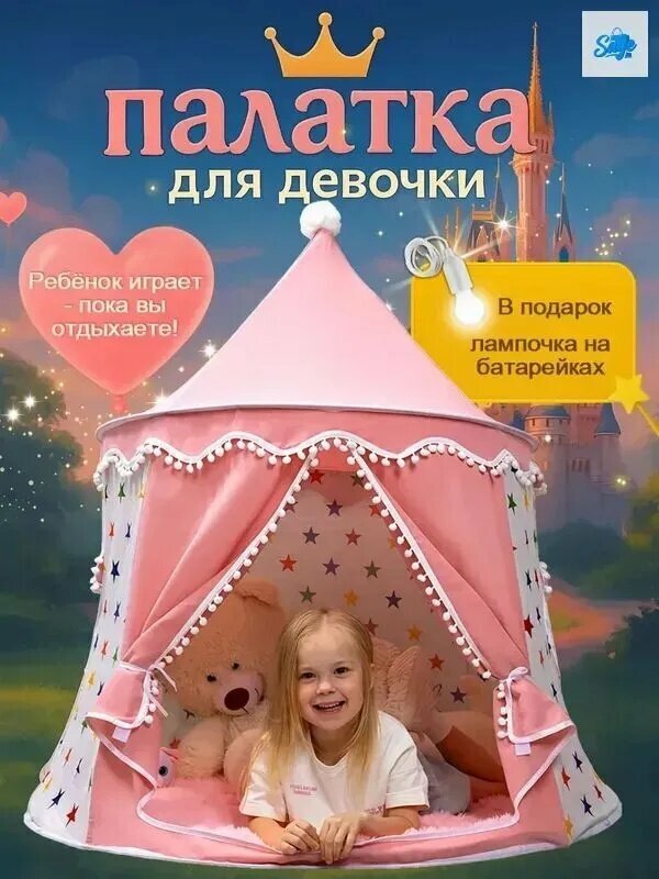 Палатка детская игровая шатер для девочки детский домик для детей