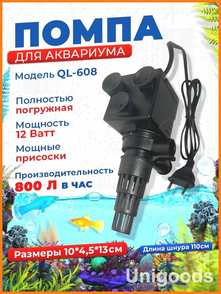 Помпа для аквариума QL-608 (800 литров в час, 12 Ватт, Hmax - 1 м.)