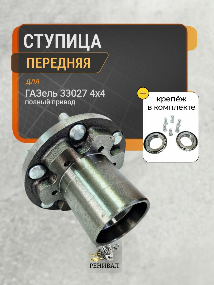 Ступица передняя для а/м ГАЗель 33027 4х4 полный привод