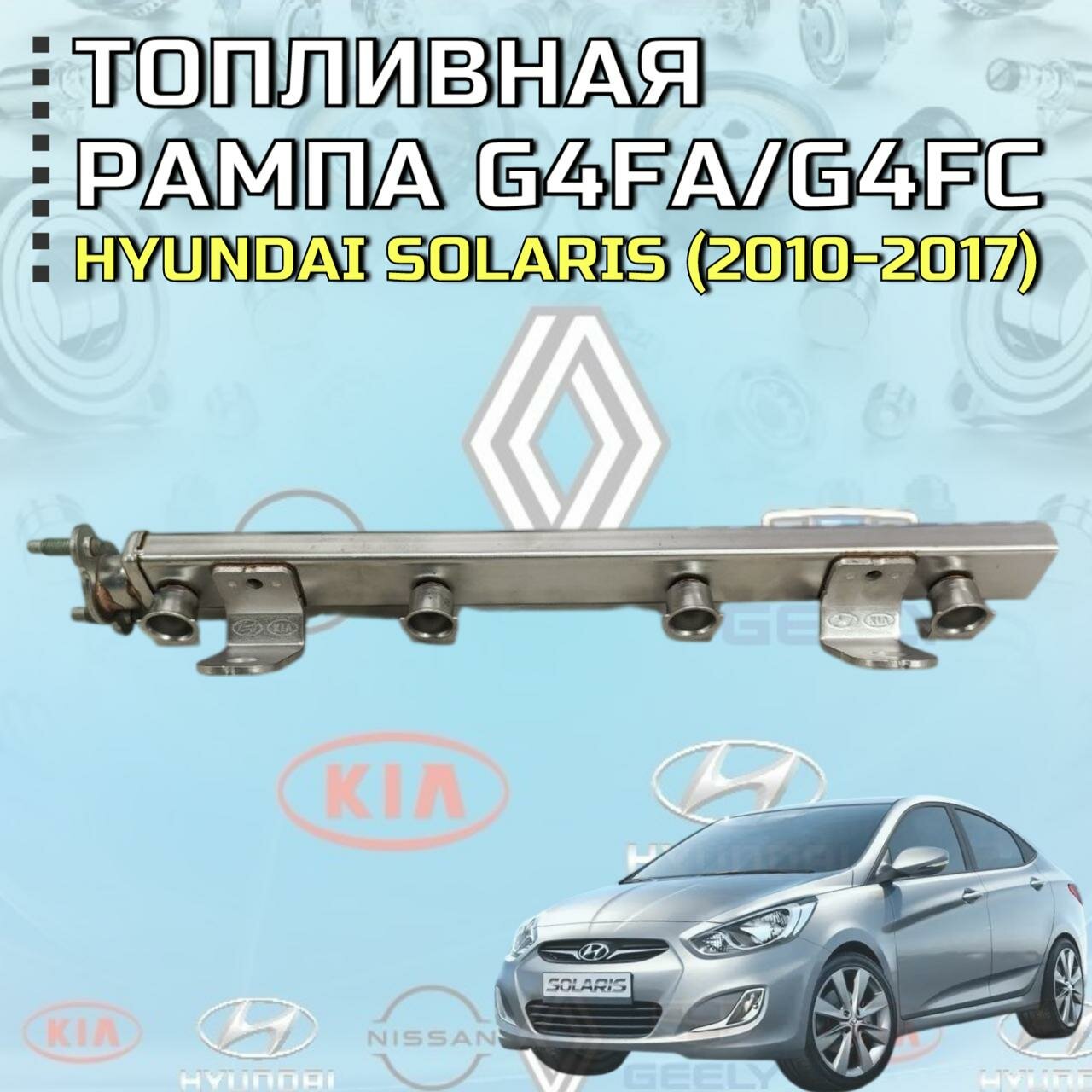 Топливная рампа G4FA/G4FC Hyundai Solaris