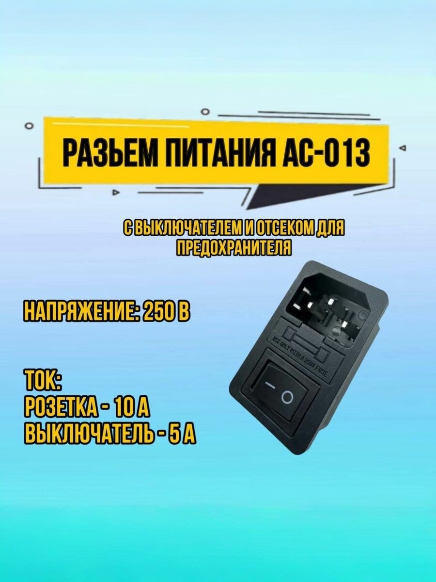 Разъем питания AC-013 розеточный блок типа IEC320 с выключателем и отсеком для предохранителя