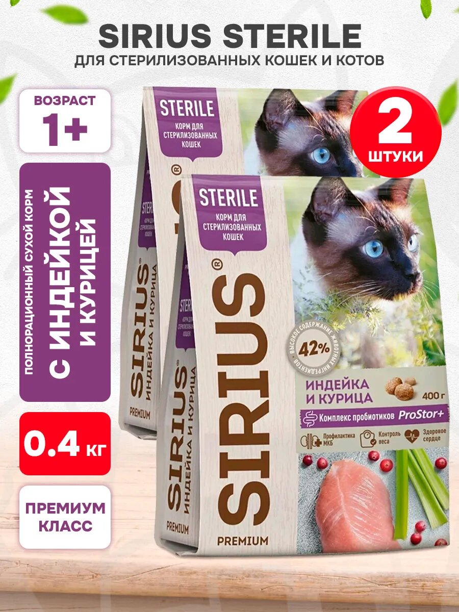 Корм сухой Sirius для взрослых кастрированных котов и стерилизованных кошек, индейка и курица, 0,4 кг х 2 шт