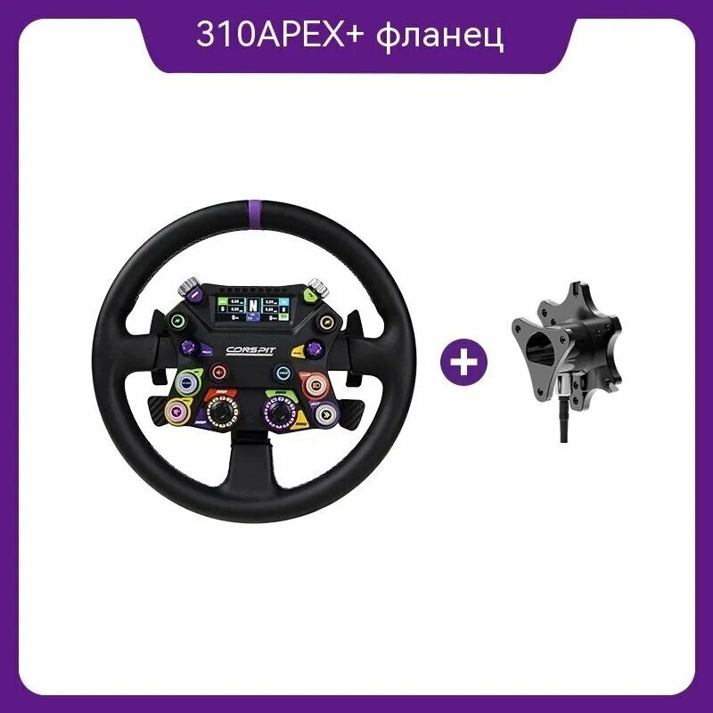 CONSPIT 310APEX рулевое колесо + фланцевое соединение, полностью металлические обода и искусственная кожаная покрытие.