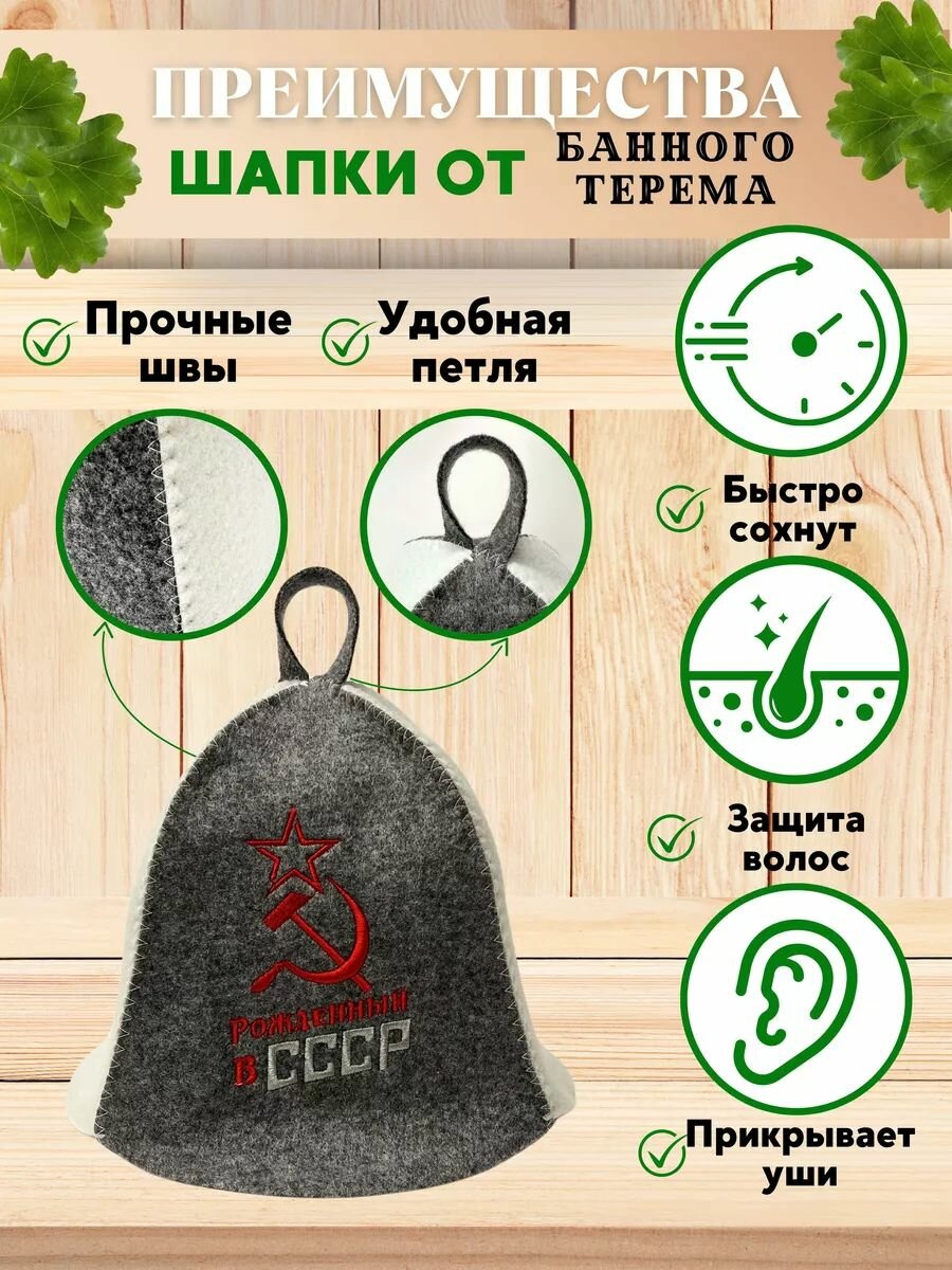 Шапка Для Бани и Сауны с вышивкой "СССР", войлок "Банный терем"