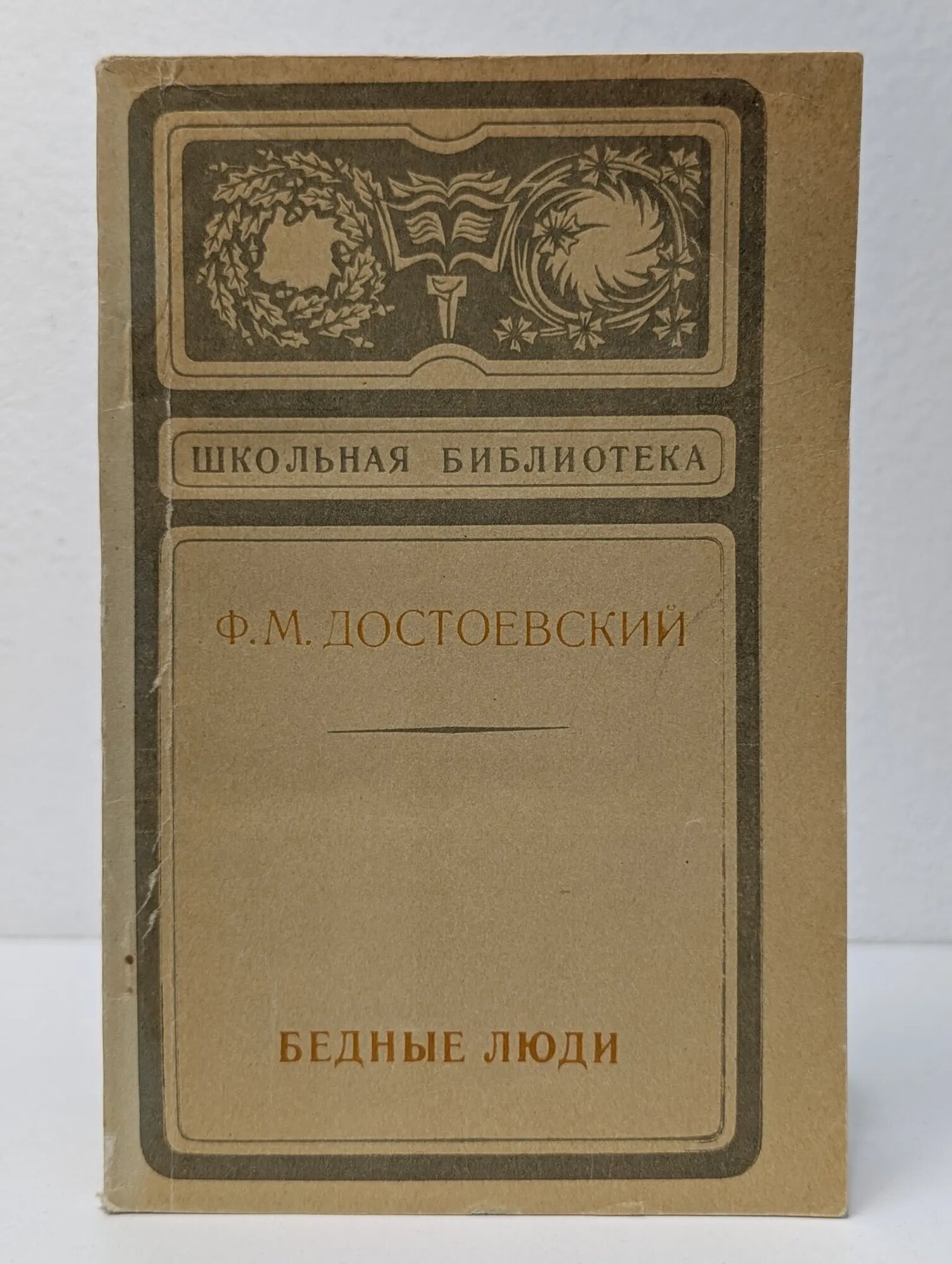 Школьная библиотека. Бедные люди Достоевский Федор Михайлович 1977