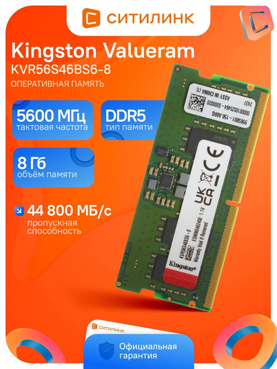 Память DDR5 8GB 5600MHz Kingston KVR56S46BS6-8 Valueram RTL PC5-44800 CL46 SO-DIMM 262-pin 1.1В single rank RTL
