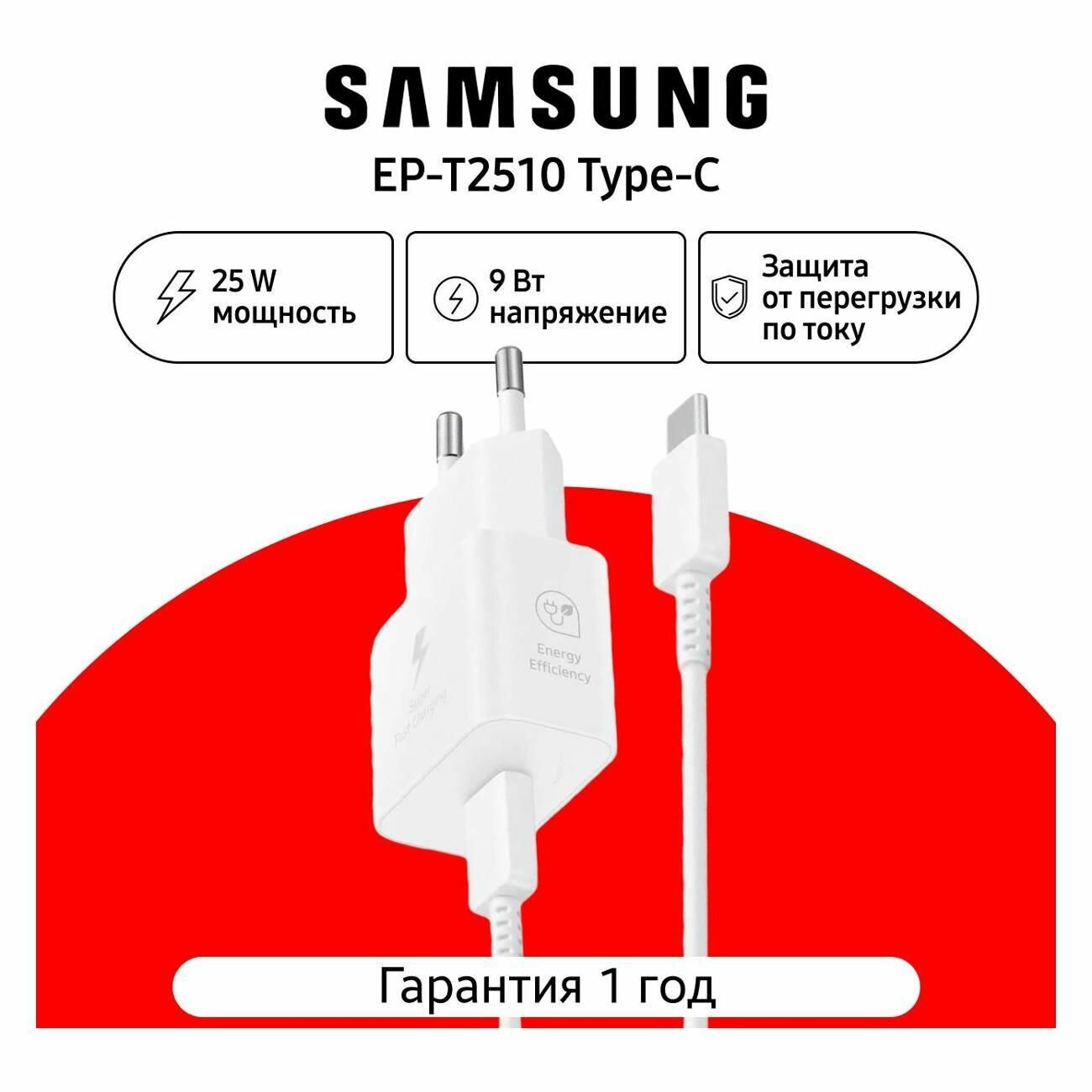 Зарядное устройство для PDA Samsung EP-T2510 25W Type-C с кабелем, белый
