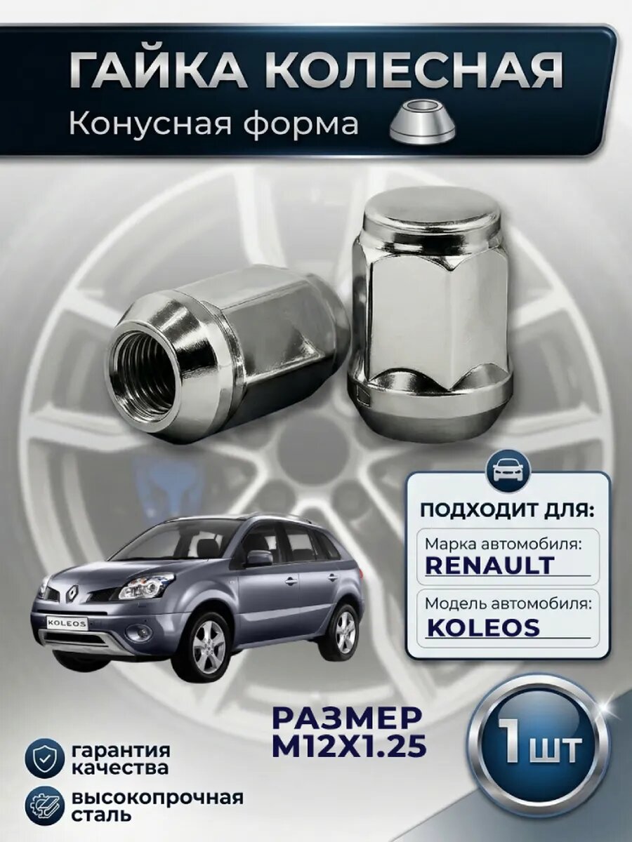 Гайка колесная для Рено Колеос, конус, М12х1.25, 1 шт