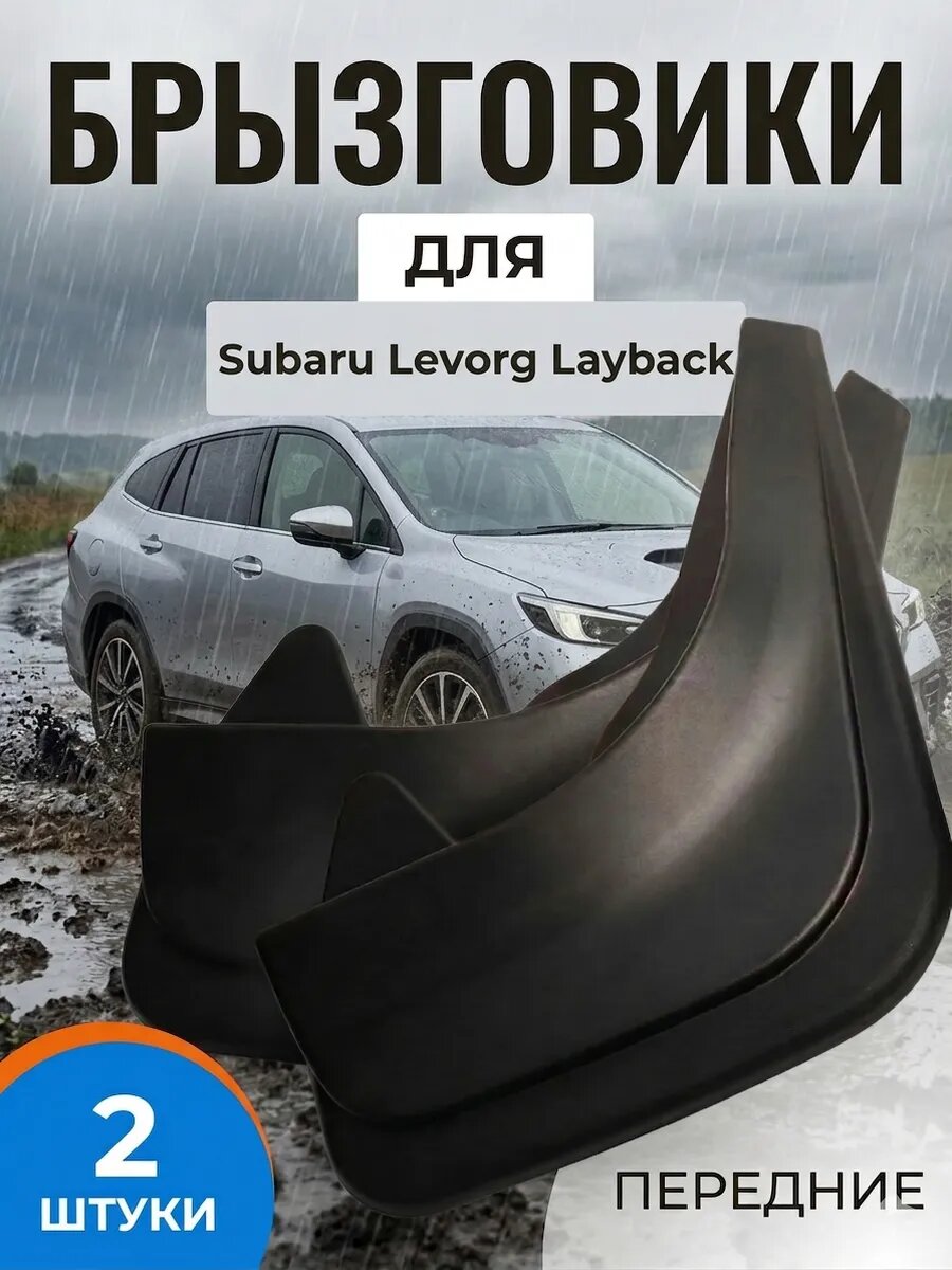 Брызговики передние для Subaru Levorg Layback ПВХ 2 шт