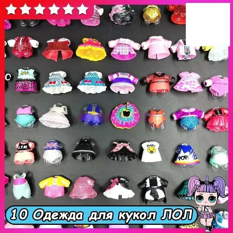 10 Одежда для кукол ЛОЛ G