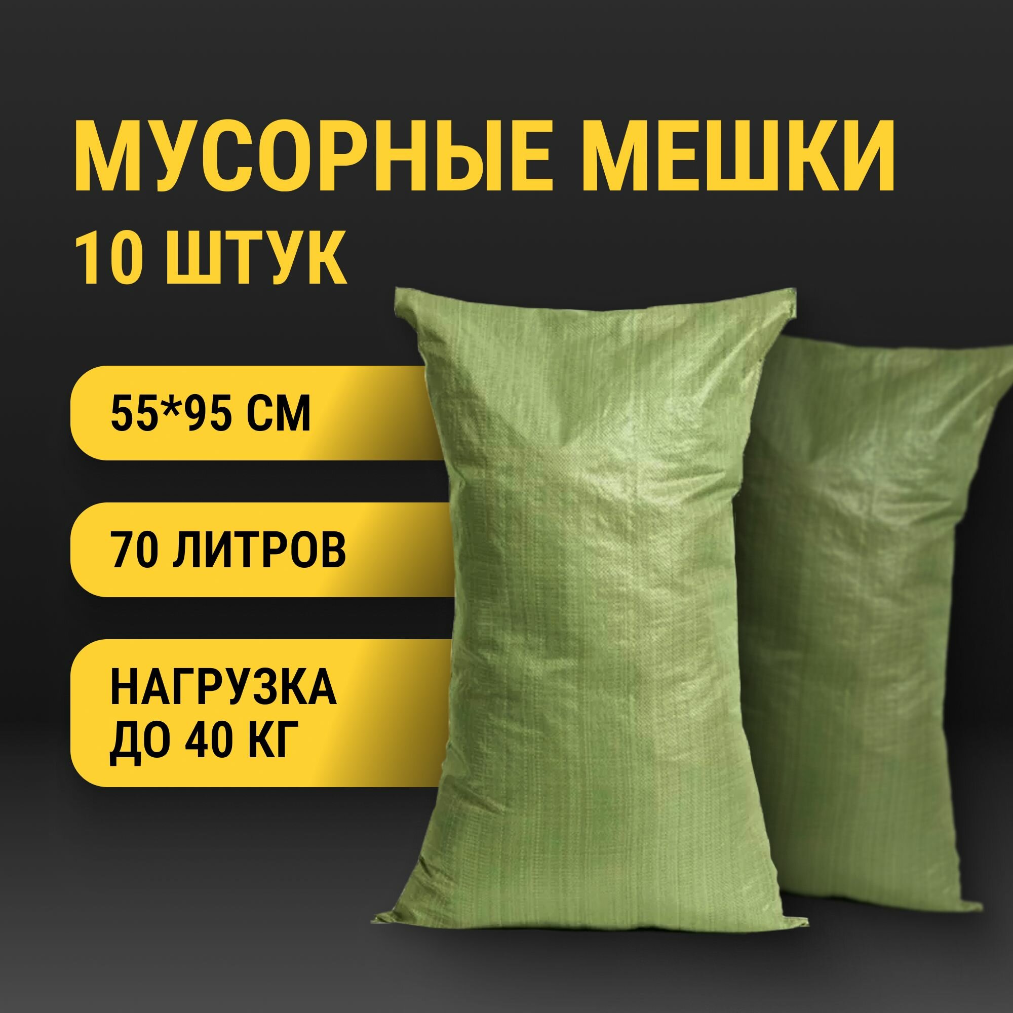 Мешки полипропиленовые 55*95 см, зеленый, 70 литров, 10 штук