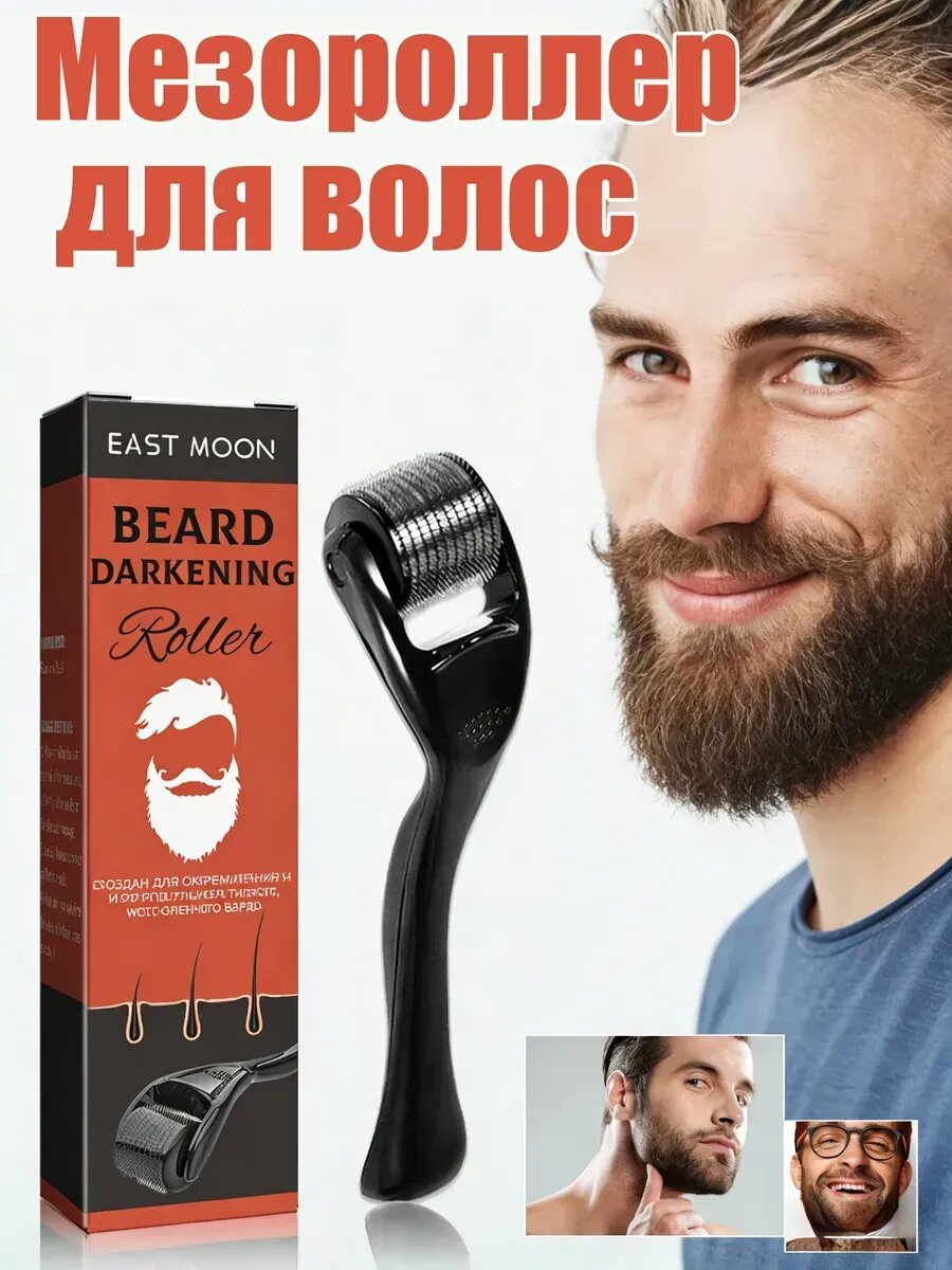 Массажное устройство для бороды, мезороллер, укрепляет корни волос, придаёт блеск и мягкость