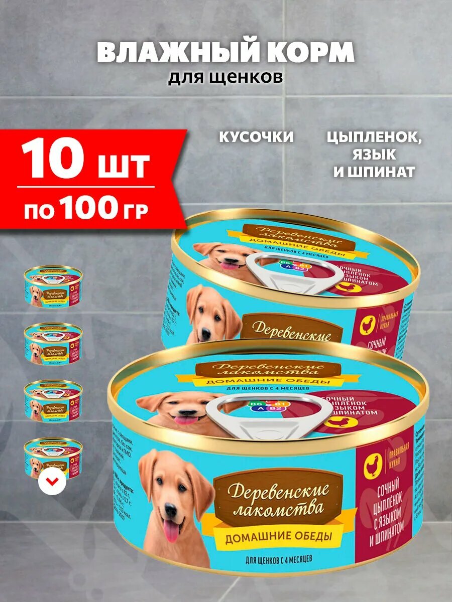 Корм влажный Деревенские Лакомства Домашние Обеды для щенков, цыпленок, язык и шпинат, 100 г х 10 шт