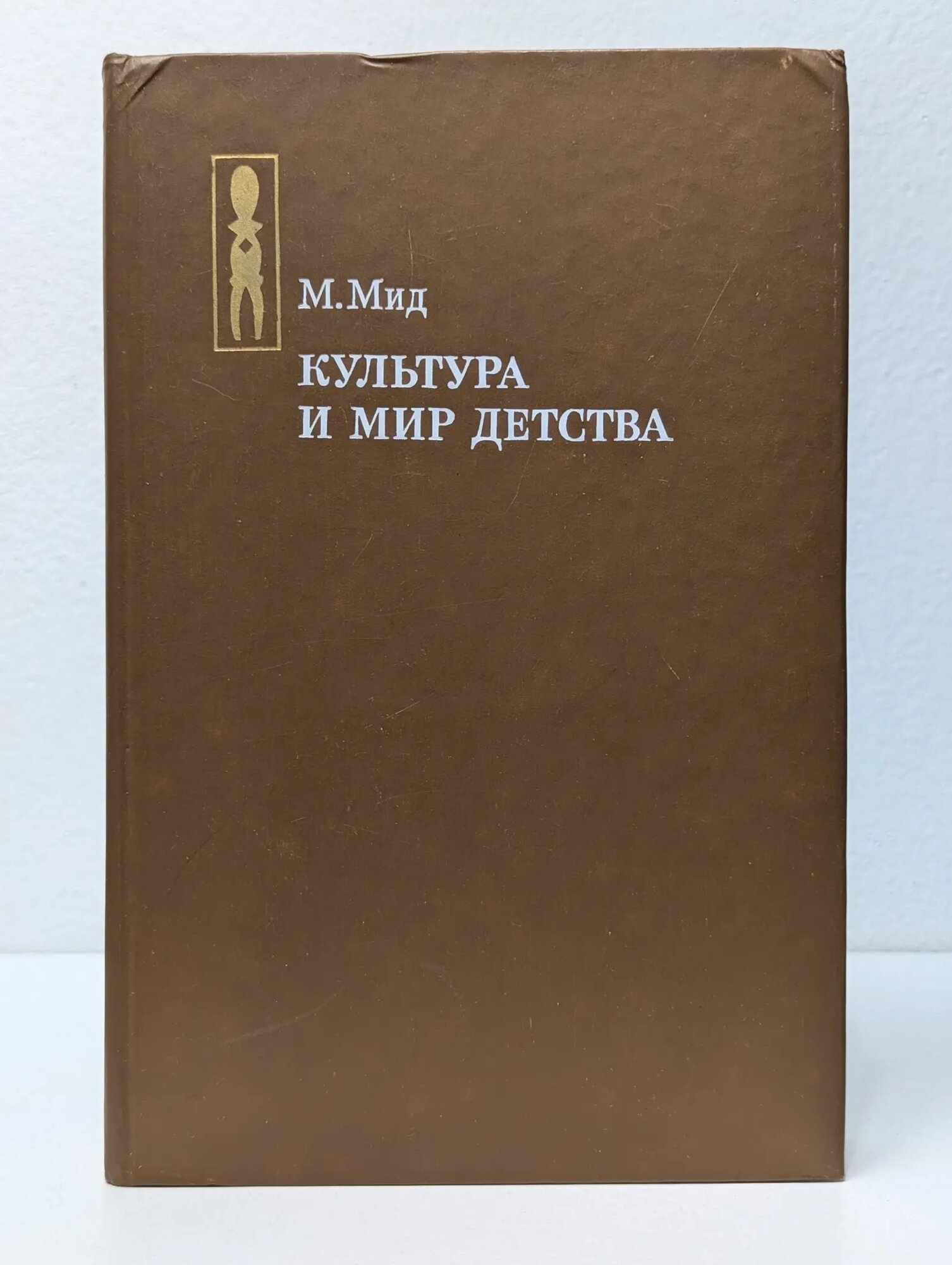 Культура и мир детства Мид Маргарет 1988