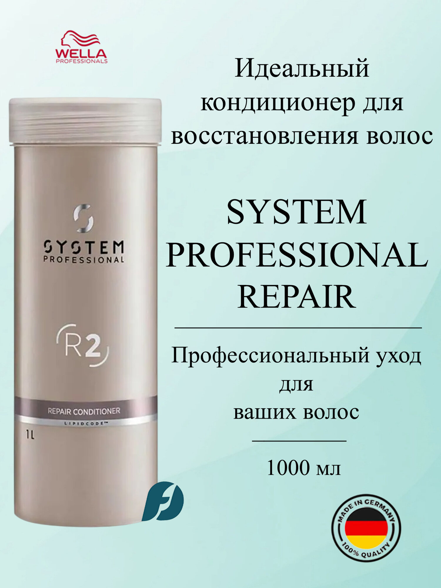 WELLA SP SYSTEM PROFESSIONAL REPAIR Восстанавливающий кондиционер, 1000 мл