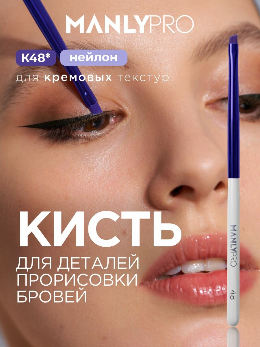 Кисть для макияжа MANLY PRO K48 скошенная, кисточка косметическая для бровей