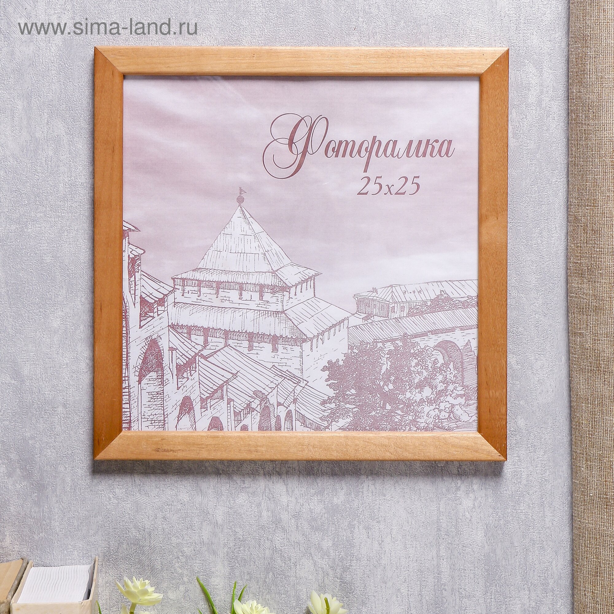 Фоторамка Сима-ленд, дерево, пластик, 25x25 см, бежевая, 1 шт