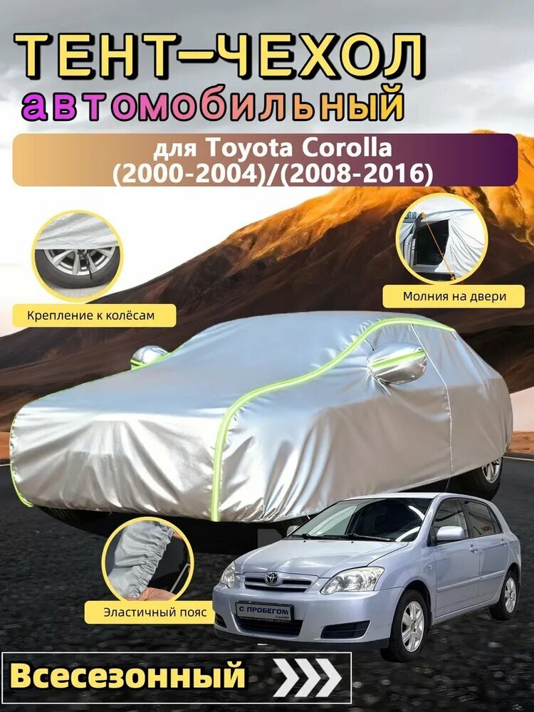 Чехол на автомобиль Toyota Corolla(2000-2004)/（2008-2016）/Тойота Королла, Универсал 5 дв, защищает от дождя, пыли и снега, подходит для всех сезонов, высокоплотная, материал авиационного стандарта, Оксфорд 210D, 1 шт.