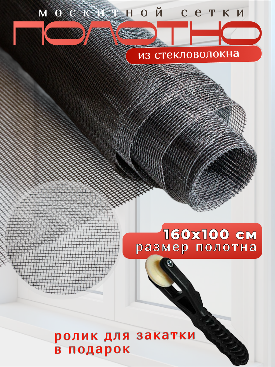 Москитная сетка на окно Фибергласс, 1,6х1 м