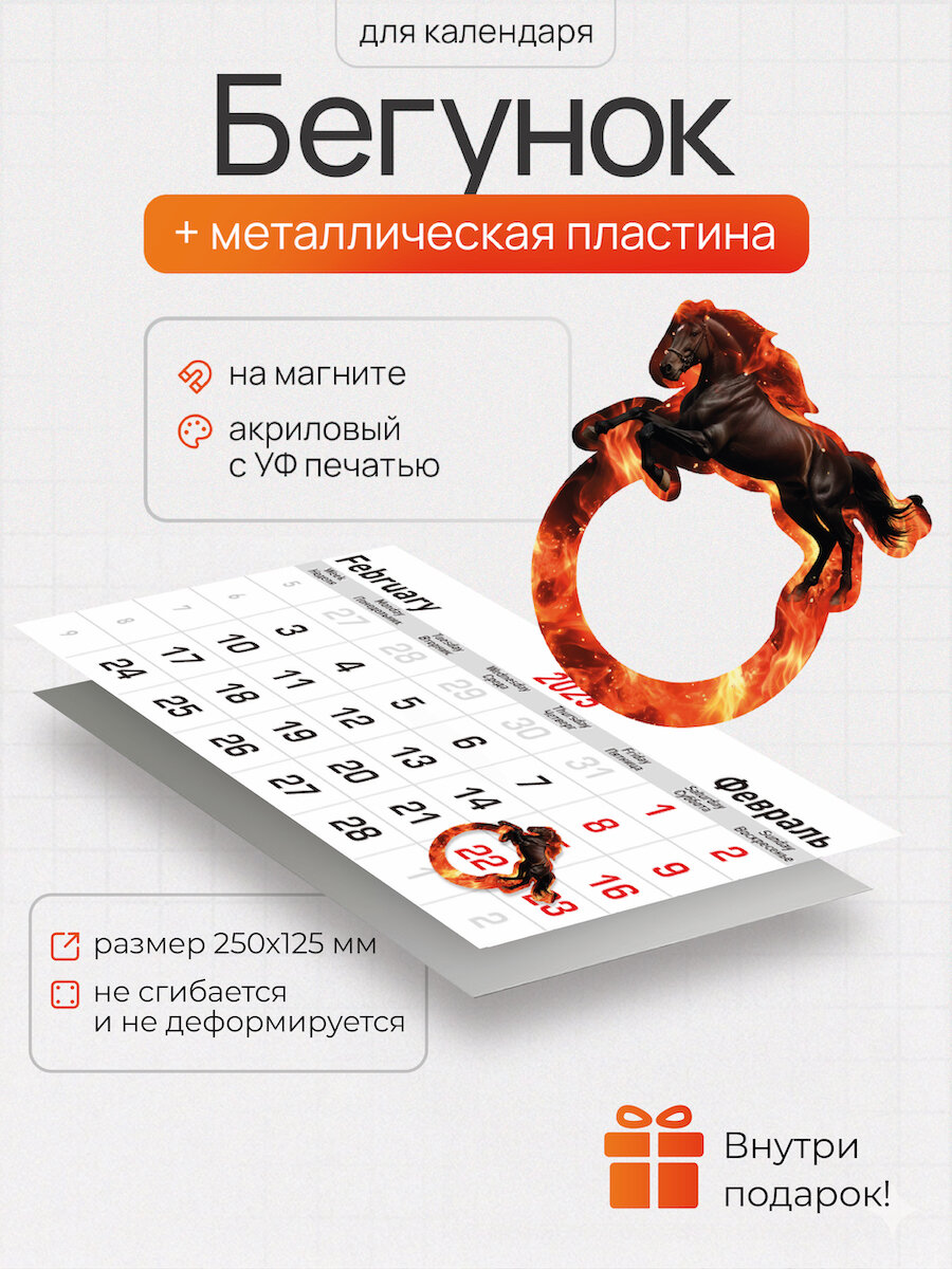 Магнитный курсор "Лошадь огненная" с металлической подложкой