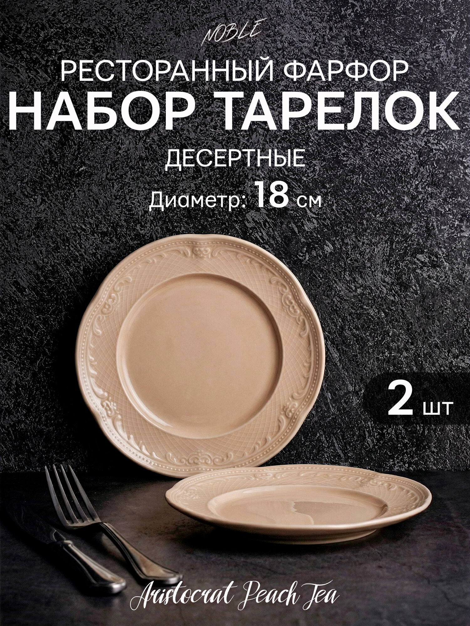 Тарелки десертные Aristocrat Peach Tea, диаметр 18 см, 2 шт