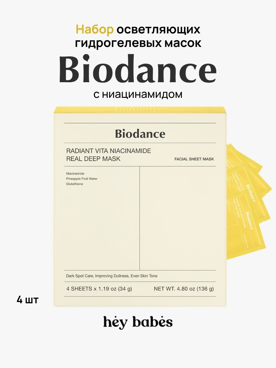 Набор гидрогелевых масок с ниацинамидом Biodance Radiant Vita Niacinamide Real Deep Mask Set, 4шт