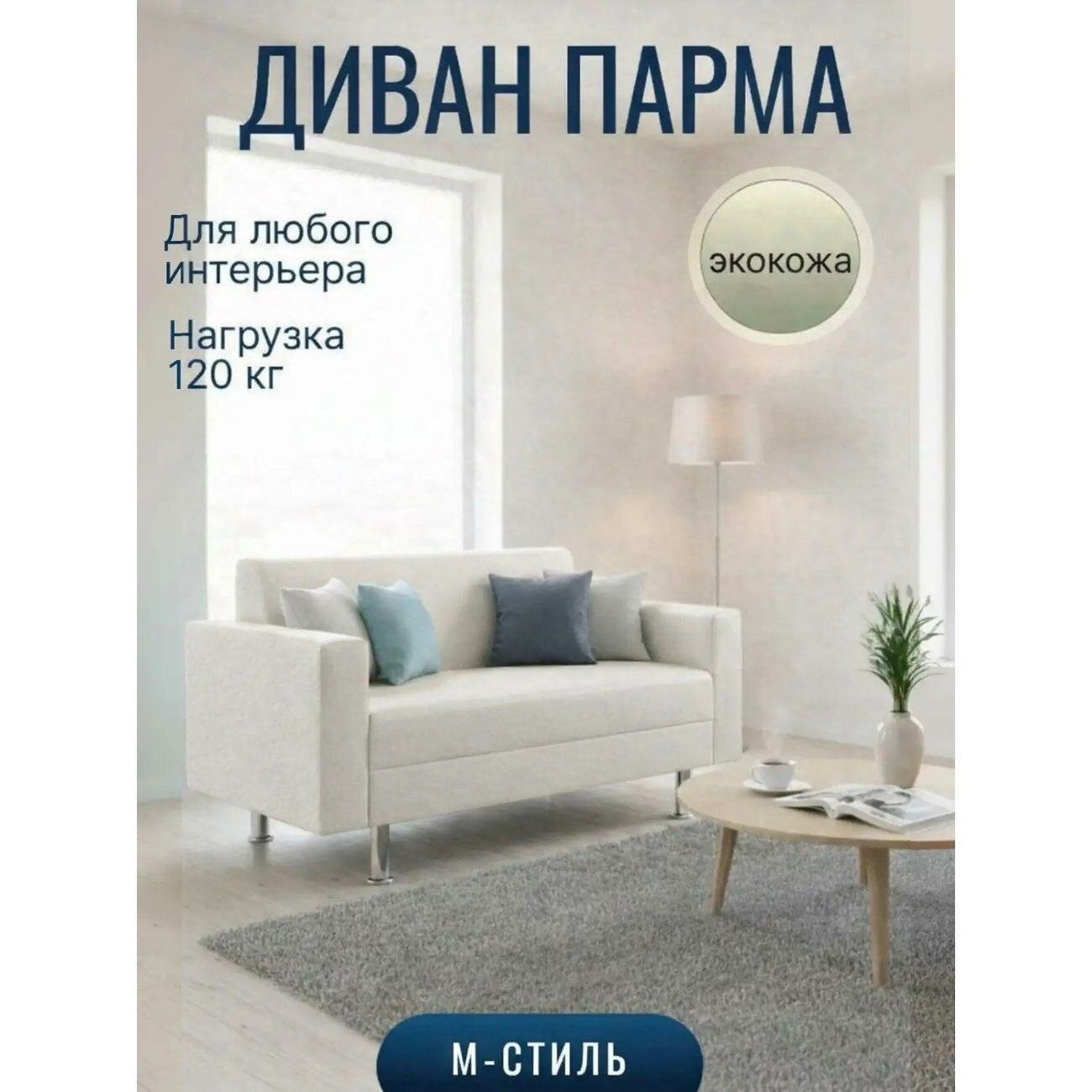 Диван М-Стиль Парма — фото 1