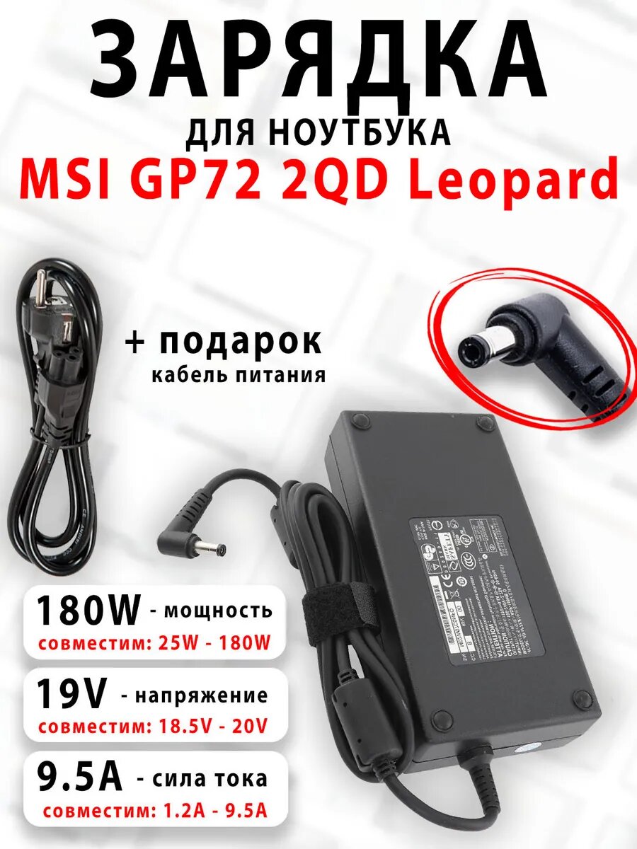 Зарядка для ноутбука MSI GP72 2QD Leopard