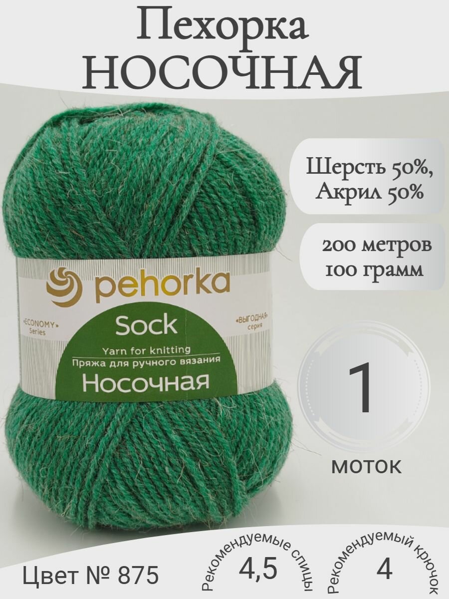 Пряжа Пехорка Носочная 875-зелено-изумрудный (1 моток)
