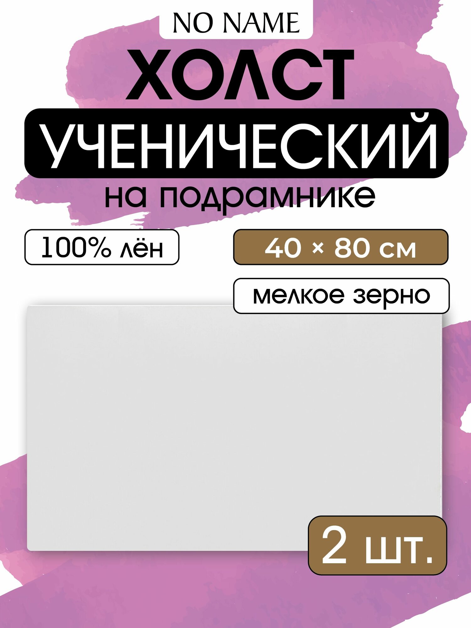 Холсты грунтованные на подрамнике Ученические, 100% лен 340 гр/м2, 40 х 80 см УМХ-4080