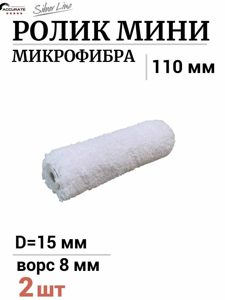 Сменный ролик для мини-валика Accurate SilverLine Микрофибра 110мм, ворс 8мм, d15мм, 2шт