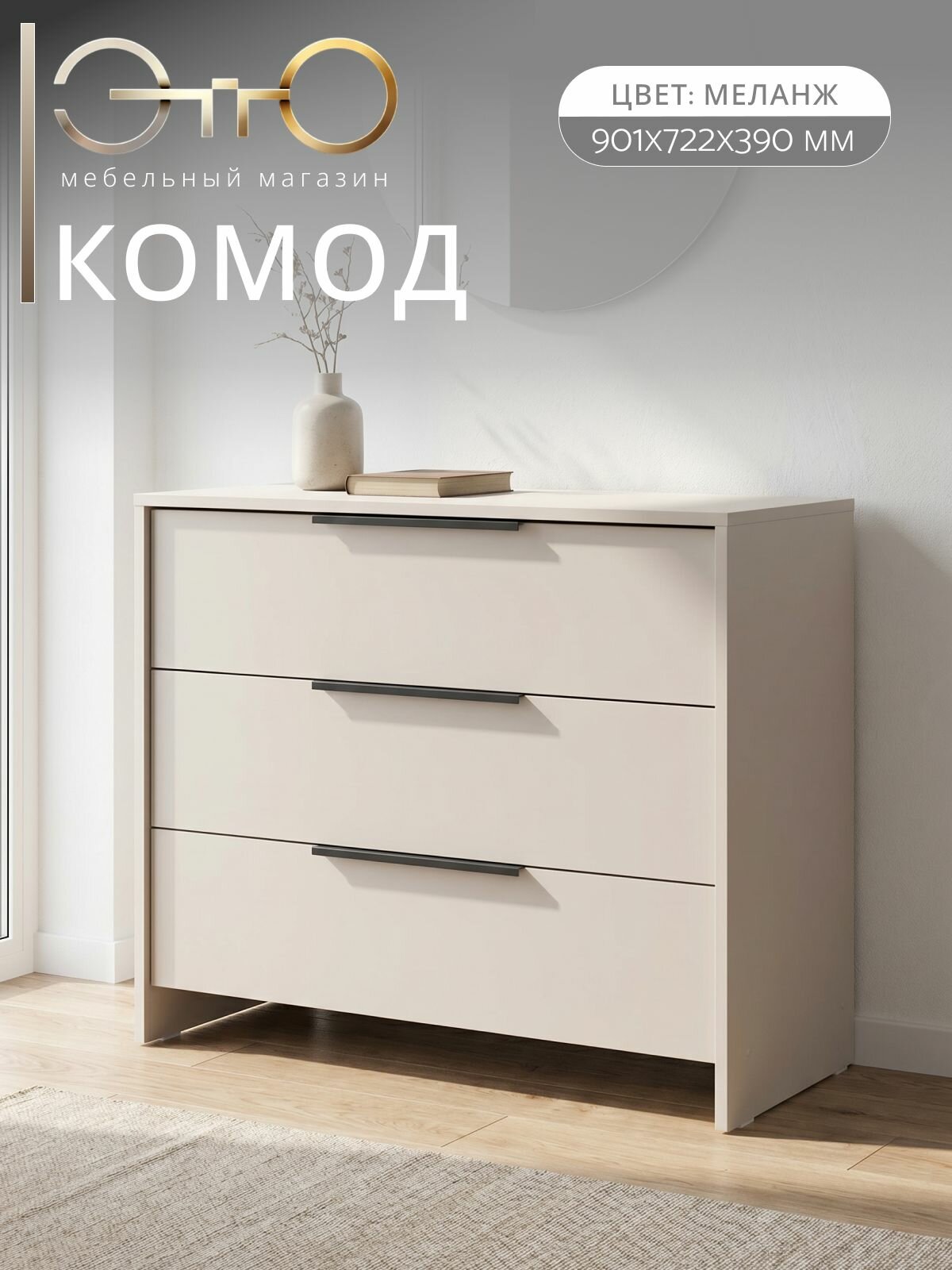 Этто Комод для одежды с ящиками, 90х 39х72см, меланж