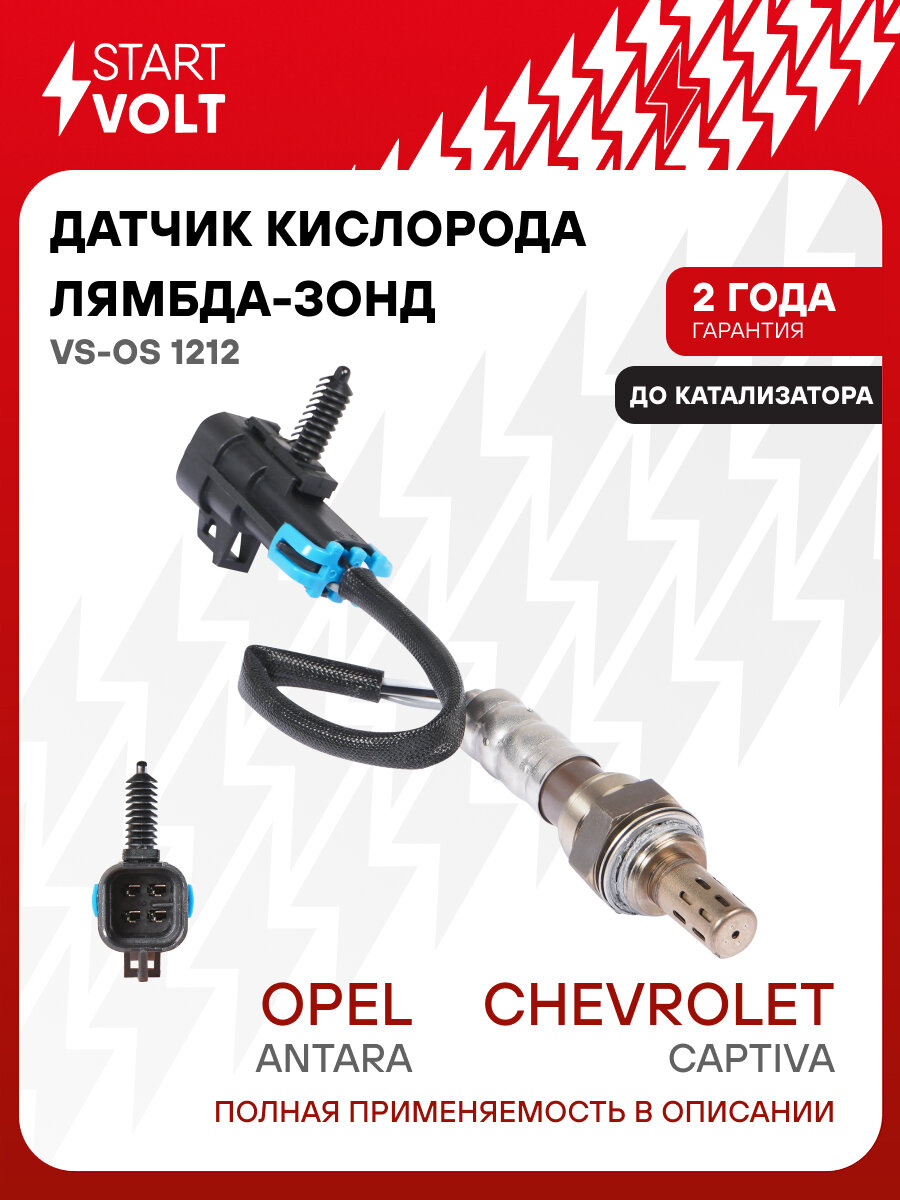 Датчик кислорода для автомобилей Chevrolet Captiva (06-)/Opel Antara (06-) 2.4i до катализатора 290 мм VS-OS 1212 StartVolt