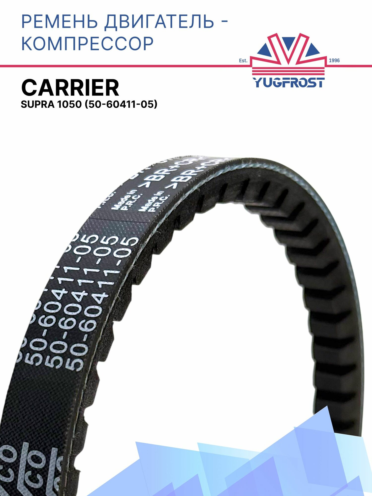 Ремень Carrier Supra 1050 (двигатель - компрессор)