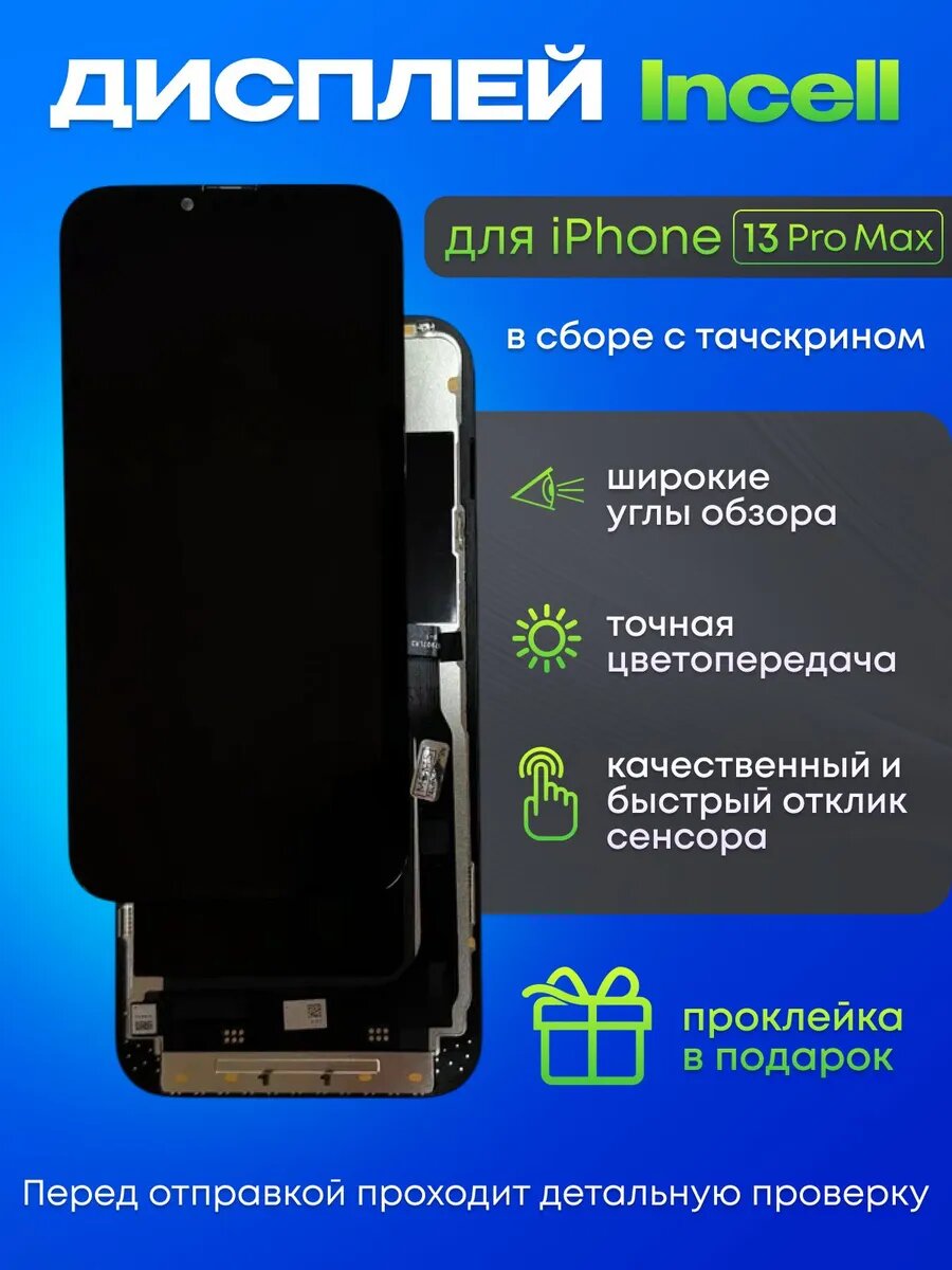 Дисплей для iPhone 13 Pro Max Incell MEMS
