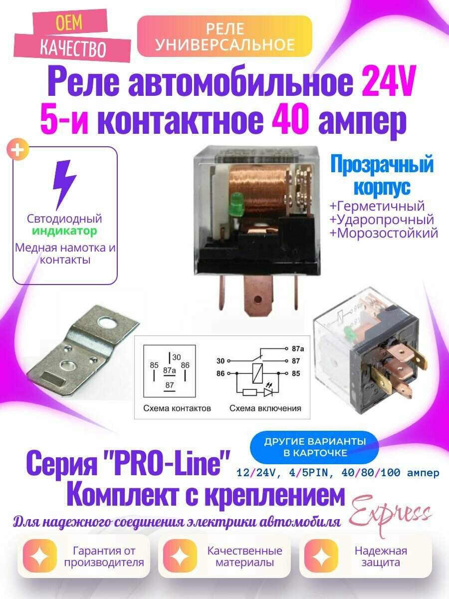 Реле универсальное автомобильное 24V 5 контактов 40А с индикатором, с кронштейном, прозрачное