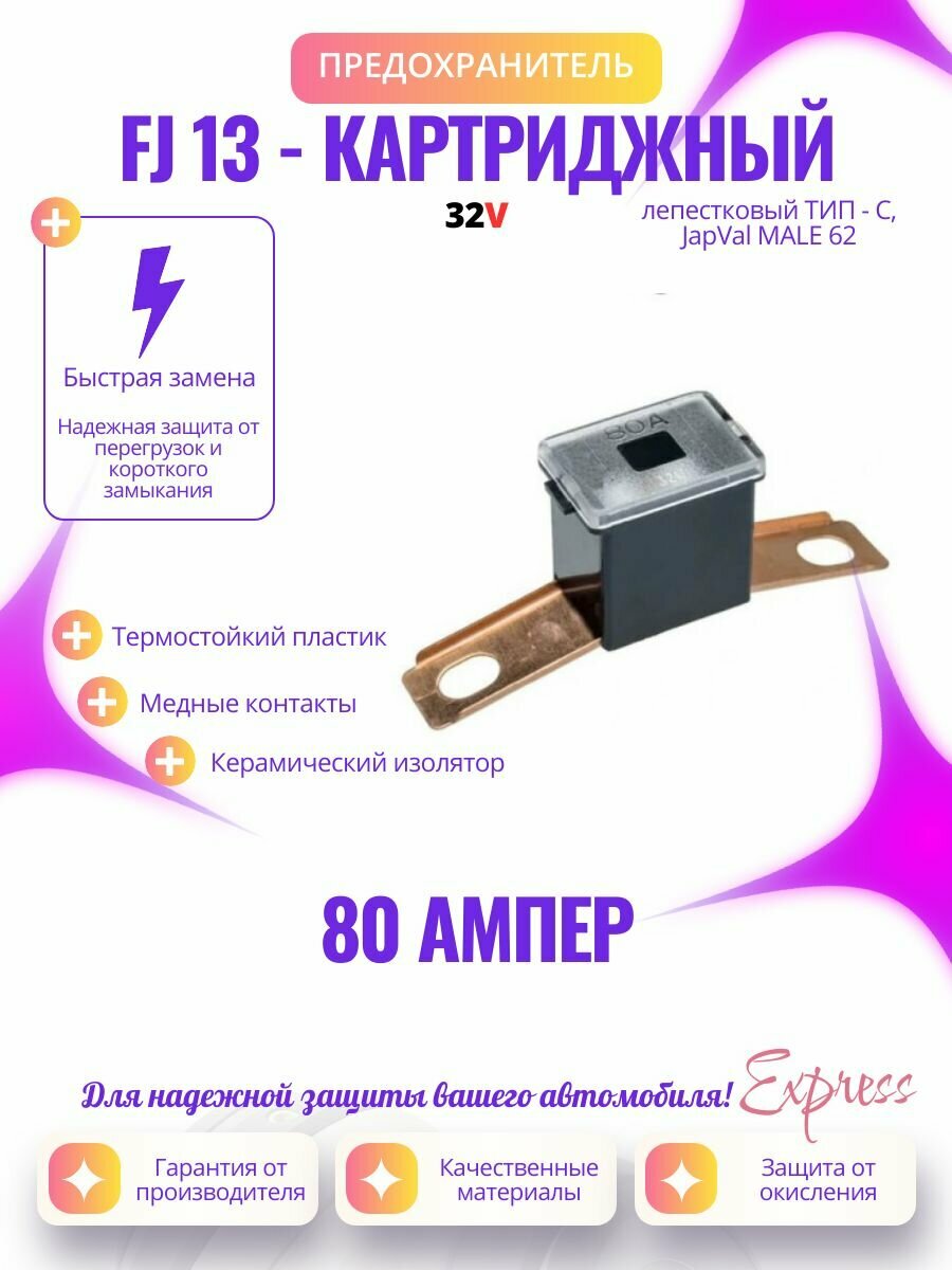 Предохранитель FJ13 80 ампер